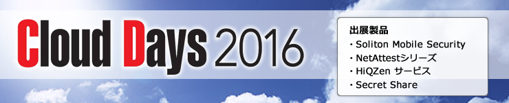 「Cloud Days Tokyo 2016」出展のお知らせ | イベントセミナー | 株式会社ソリトンシステムズ